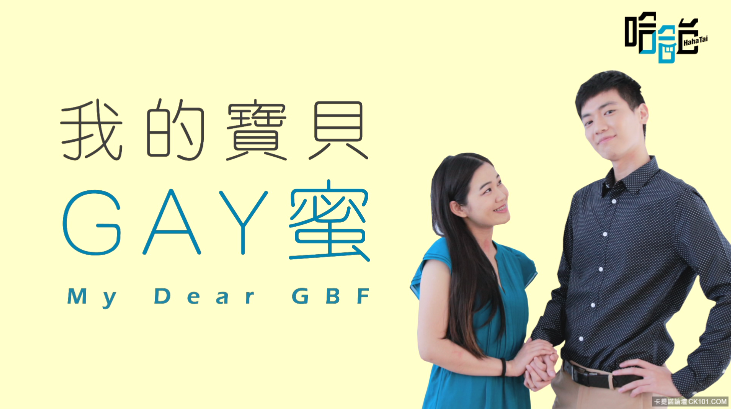 人人都需要一位好gay蜜 閒聊 卡提諾論壇